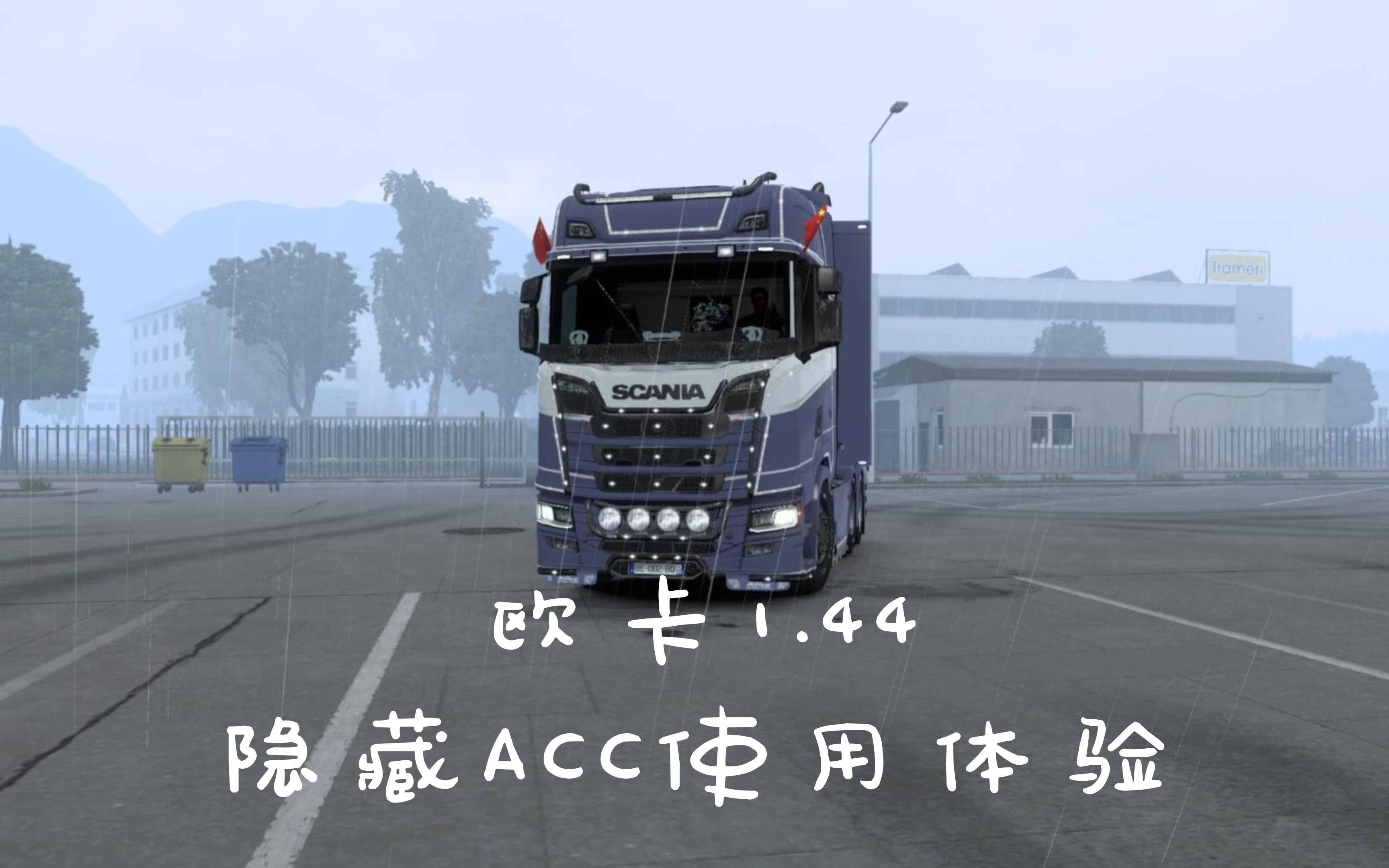 欧卡1.44隐藏ACC使用体验