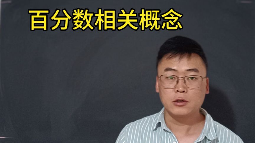 百分数的相关概念