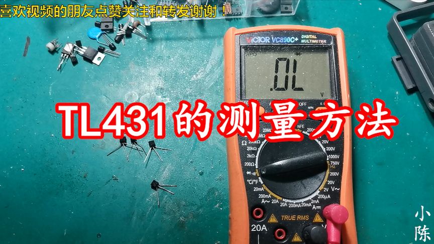 电子元器件基础知识,TL431的测量方法,适合零基础非常简单