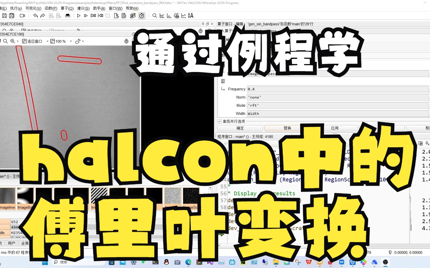 通过划痕检测例程学halcon中的傅里叶变换