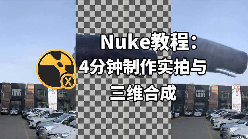 Nuke教程-4分钟制作实拍与三维合成