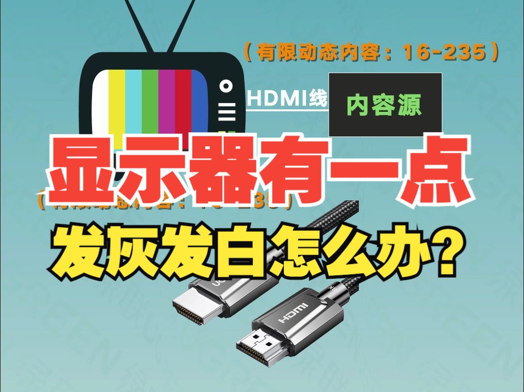 为什么显示器用HDMI会有一点画面发灰发白?【绿联】