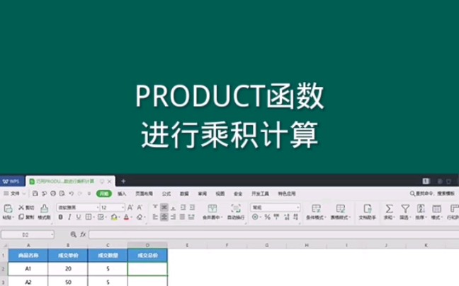 PRODUCT函数,进行乘积计算, Office Excel电子表格