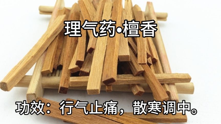 介绍理气药•檀香,既可作熏香,还具行气止痛、散寒调中的功效。