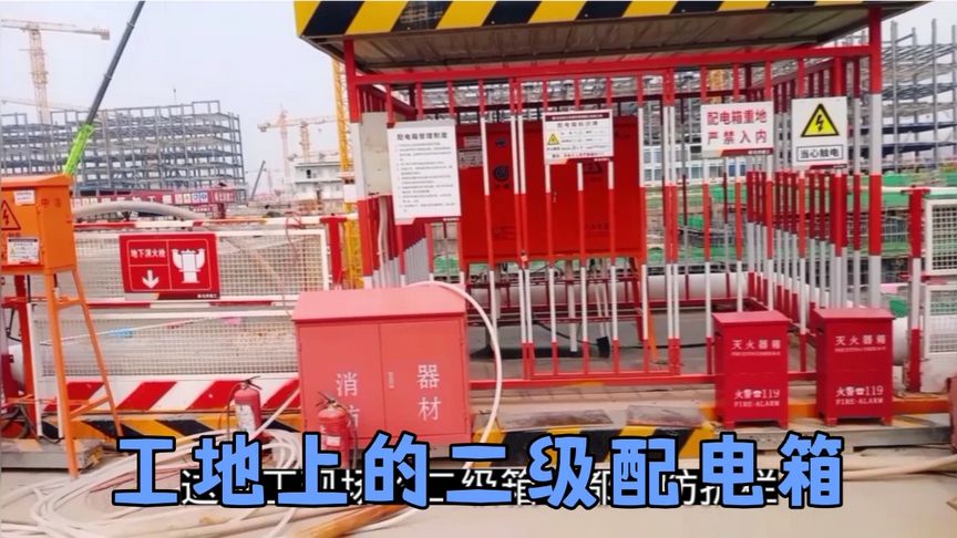 工地用电很严格,这就是现场二级箱,所有设备必须接在三级箱里面