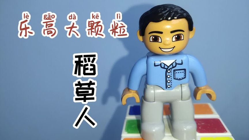 #乐高大颗粒 #稻草人 今日知识点:稻草人的精神是什么