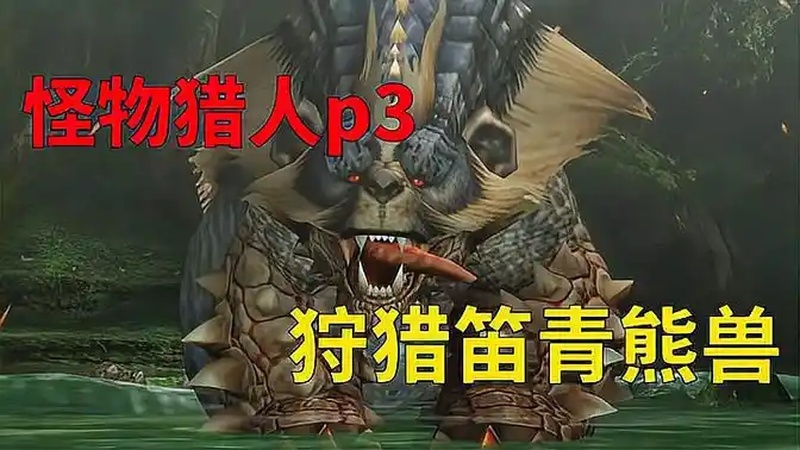 mhp3 狩猎笛打青熊兽