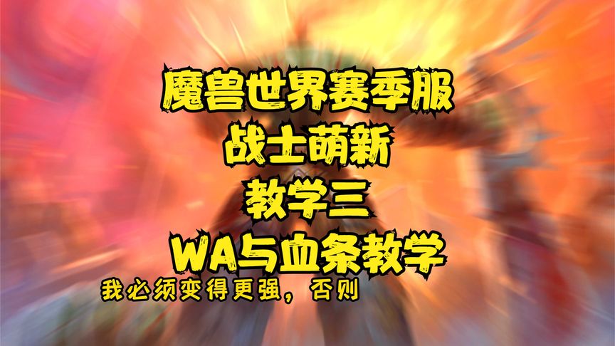 魔兽世界赛季服战士萌新教学三-WA法术监控和血条教学