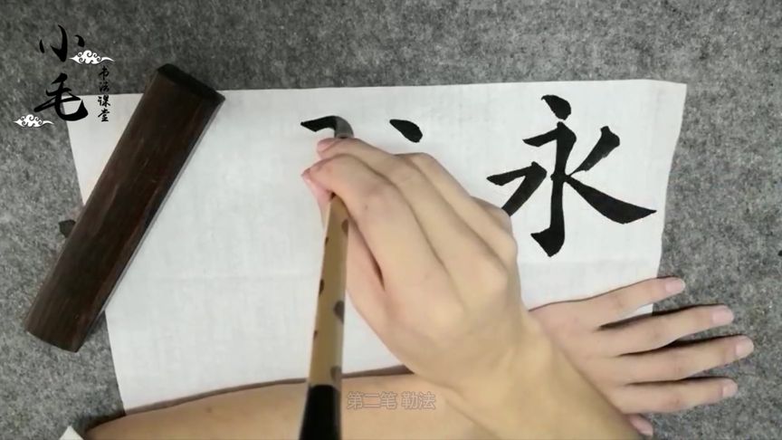 小毛书法课堂,永字的写法以及永字八法