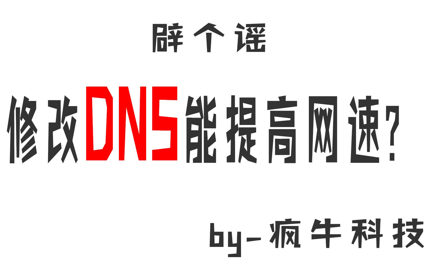 修改dns就能提高网速吗?今天给大家科普下,这些操作不要乱来