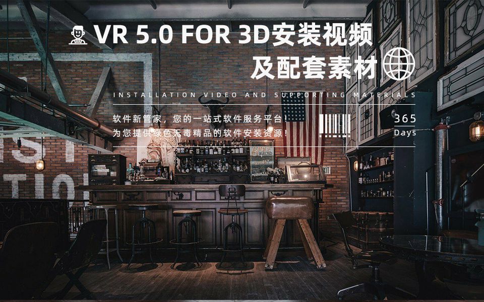 第304期:VR 5.0 FOR 3D安装教程【软件插件神器推荐】