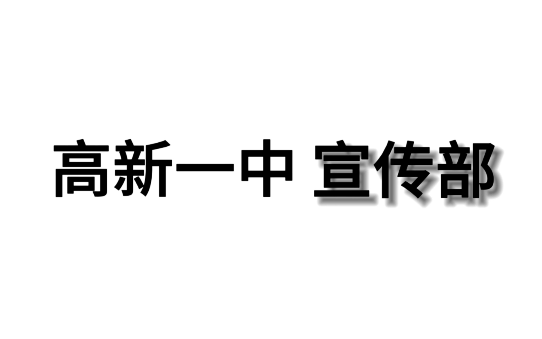 高新一中学生会宣传部2023年招新宣传片