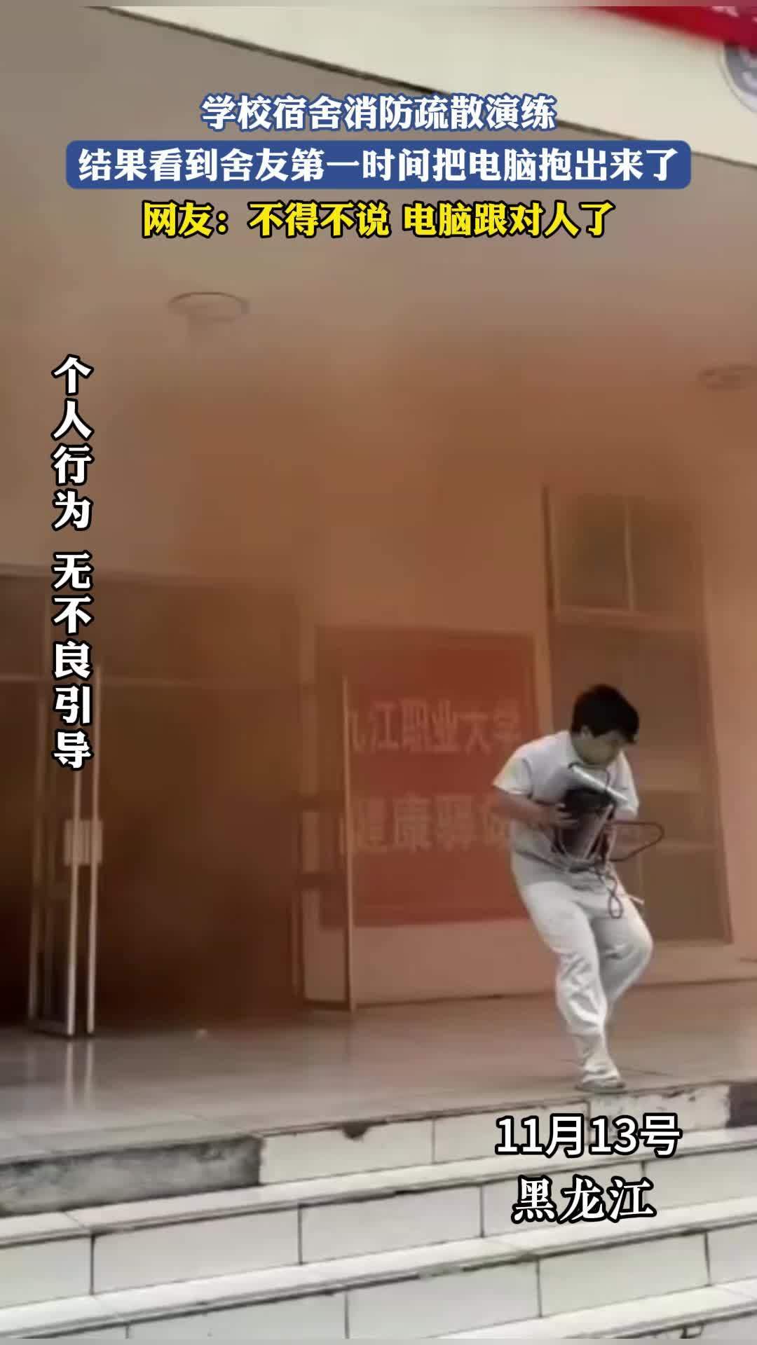 学校宿舍消防疏散演练,结果看到舍友第一时间把电脑抱出来了