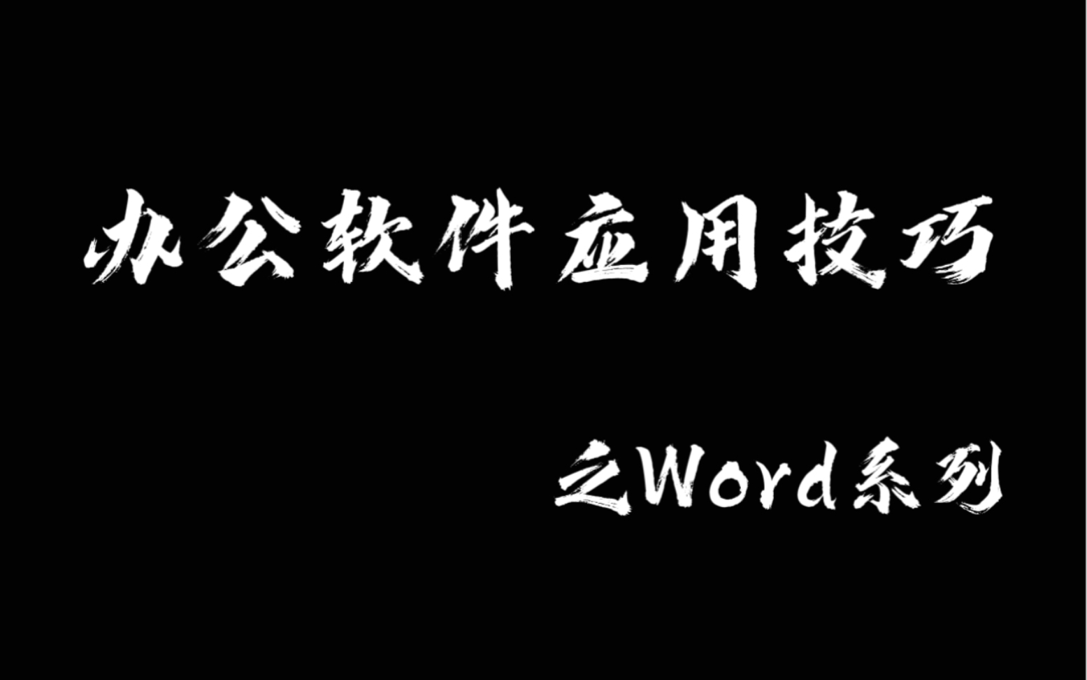 办公软件应用技巧-Word系列