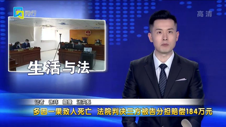 多因一果致人死亡 法院判决三方被告分担赔偿184万元