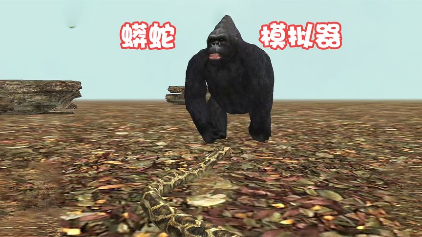 蟒蛇模拟器:聪明的凸凸使用一根木头打败了强壮的大猩猩