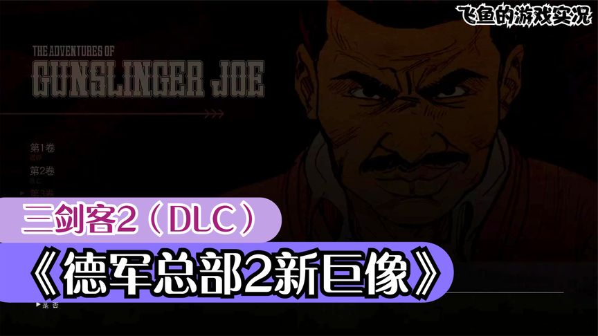 《飞鱼的游戏时间》三剑客2(DLC)(德军总部2:新巨像)