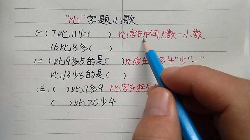 一年级学生错误率非常高的比字题,记住这些口诀,拿高分妈妈放心