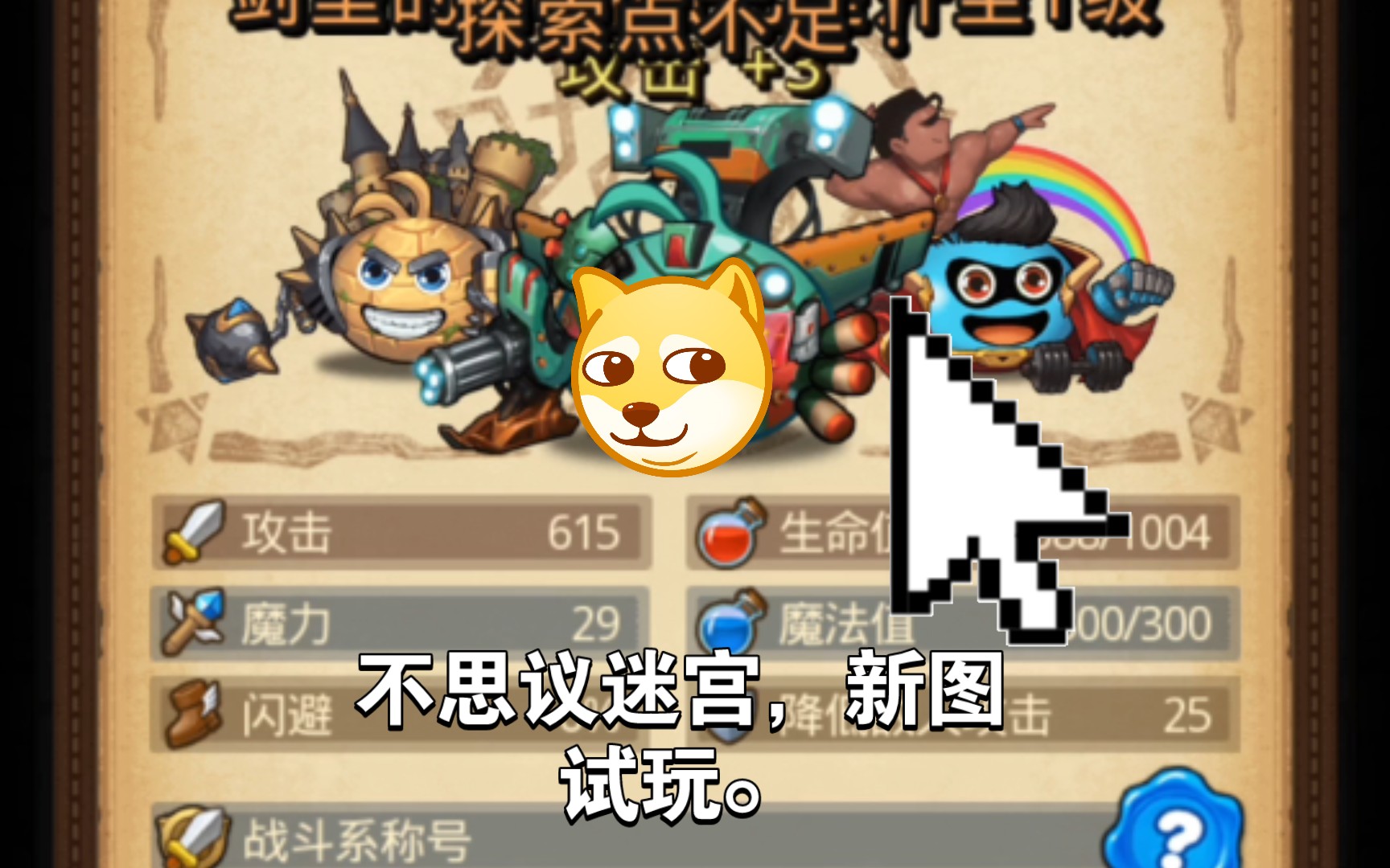 不思议迷宫,新图试玩。