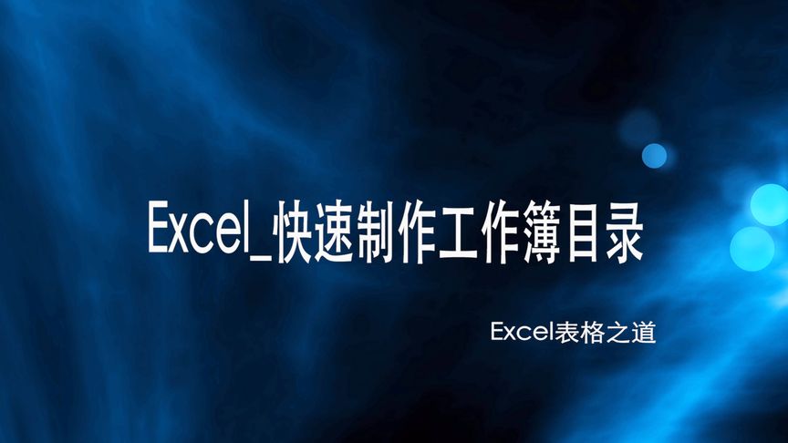 Excel_快速制作工作簿目录