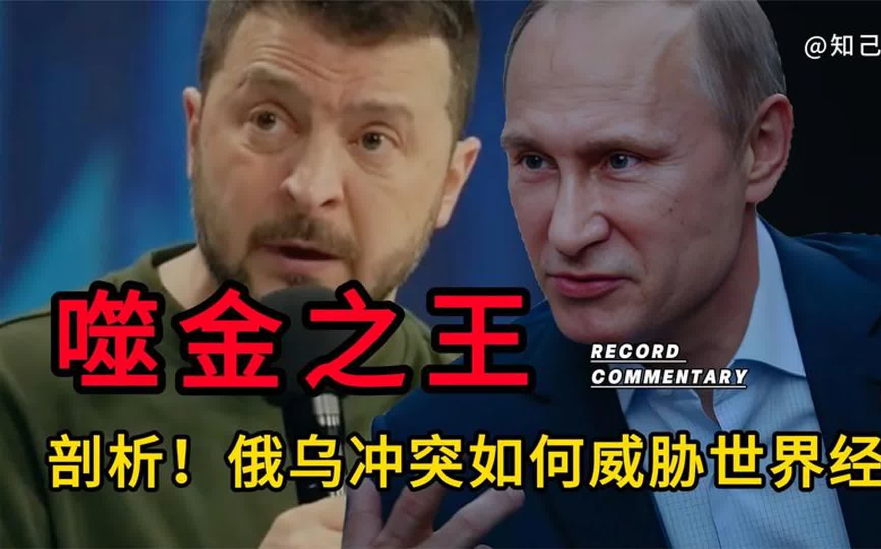 剖析!俄乌冲突如何威胁全球经济,经济战争给中国何种启示