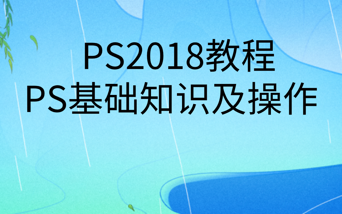 PS2018教程免费学入门视频|ps基础知识及操作