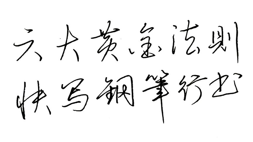 快写钢笔字行书的“六大黄金法则”分享练字绝招,全是学书法干货