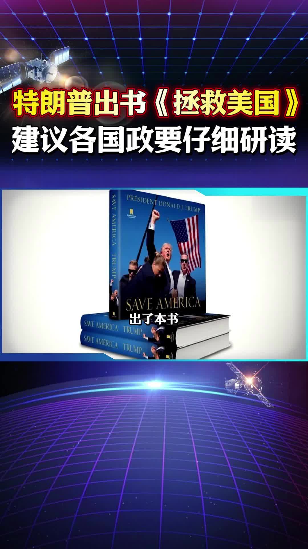 499美元签名版售罄,特朗普此时出书有目的,展望未来部分值得 #...