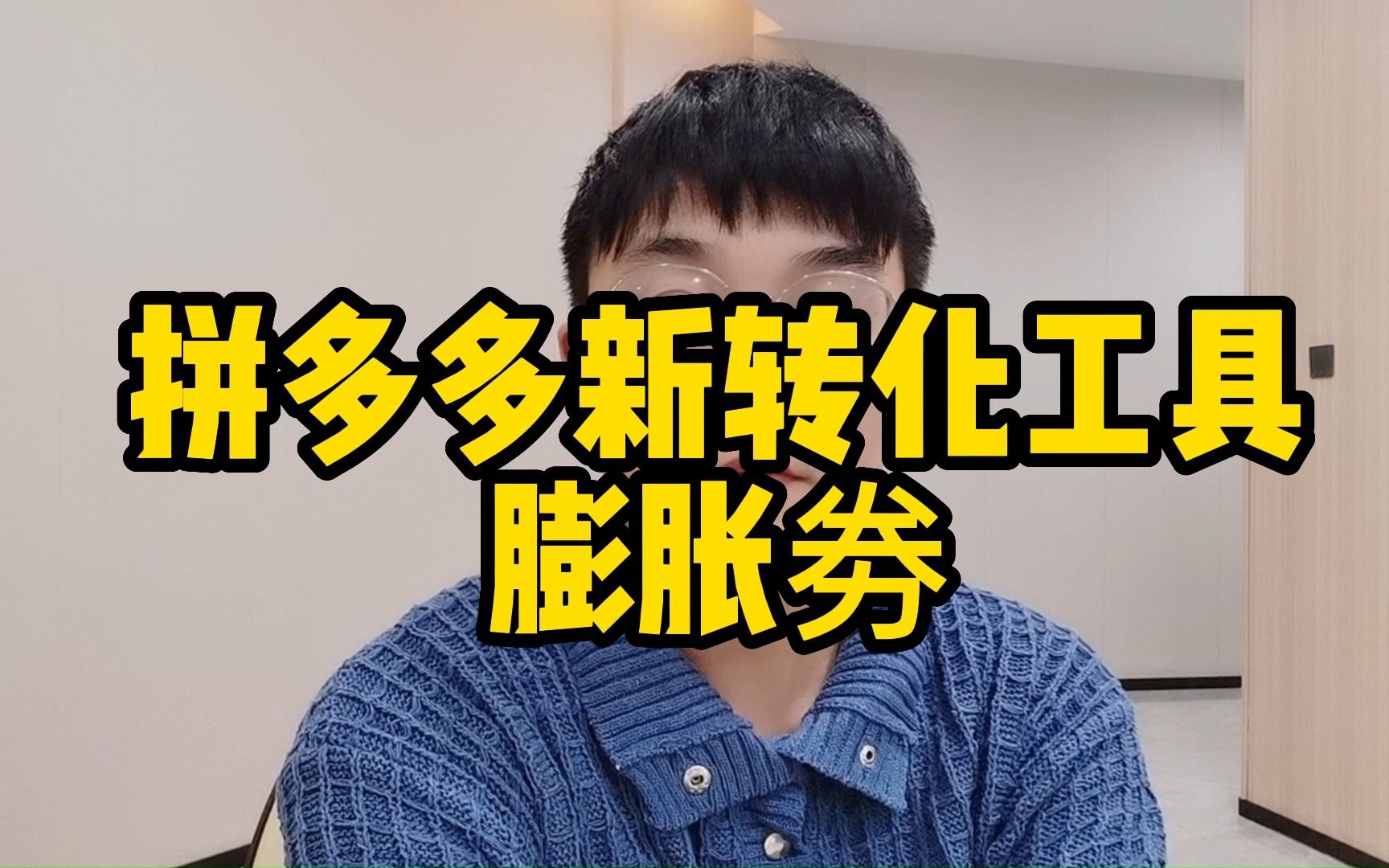 拼多多新转化工具,膨胀劵