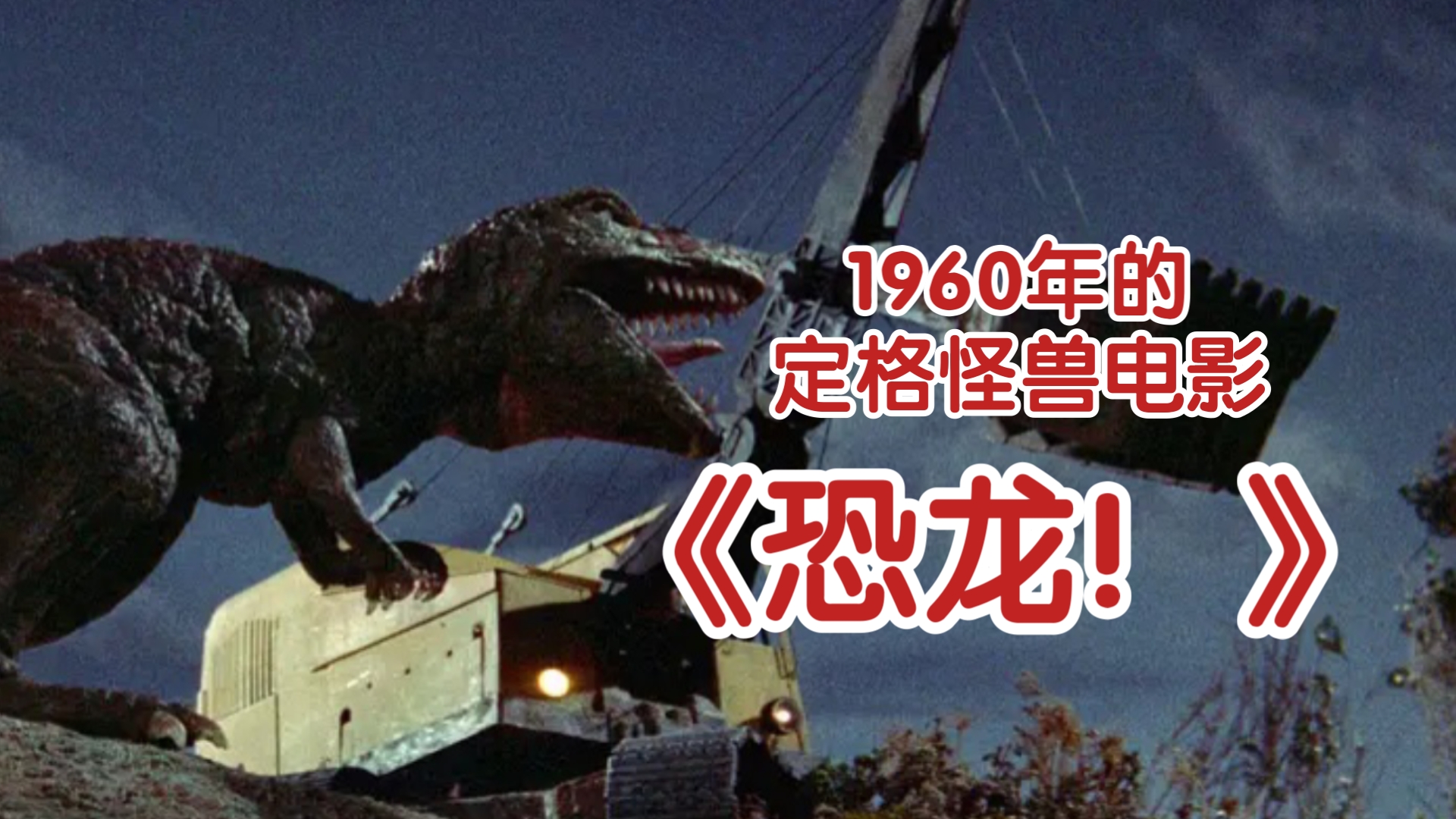 【老电影档案】1960年的定格动画怪兽电影《恐龙!》