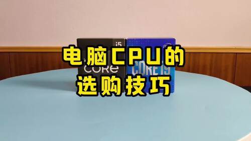 电脑CPU的选购技巧