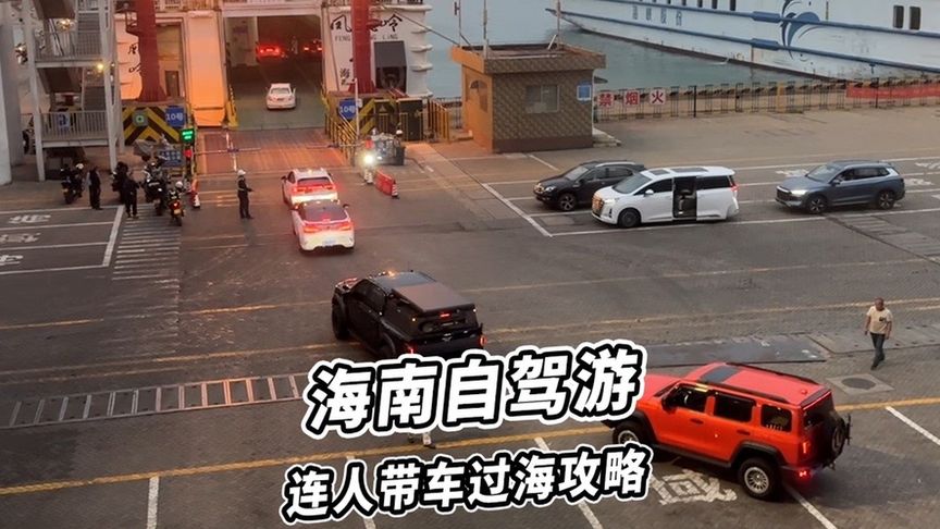 海南自驾游怎么轮渡过海?看这一篇就够啦!#自驾海南