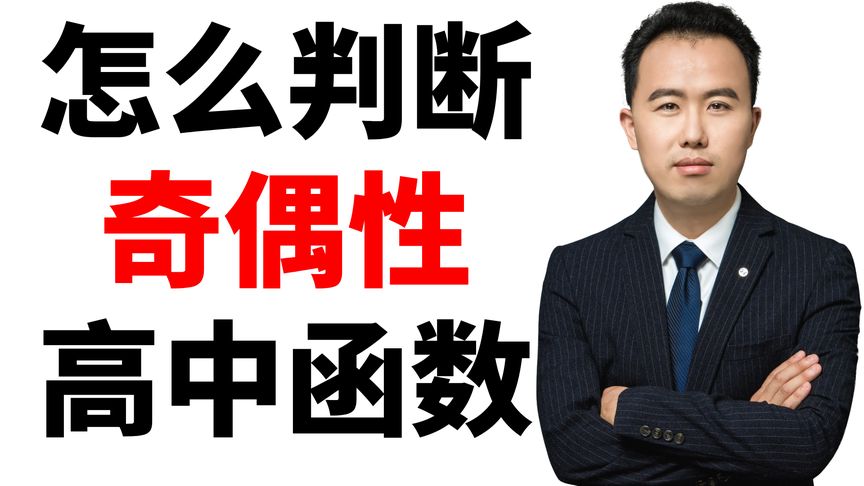 函数奇偶性你真的掌握了吗?怎么快速判断函数的奇偶性? 第3讲