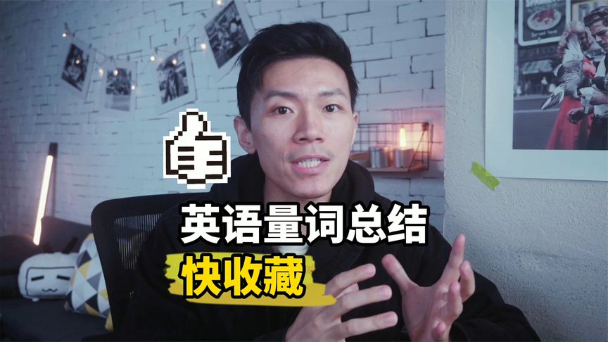 英语量词总结,快收藏!