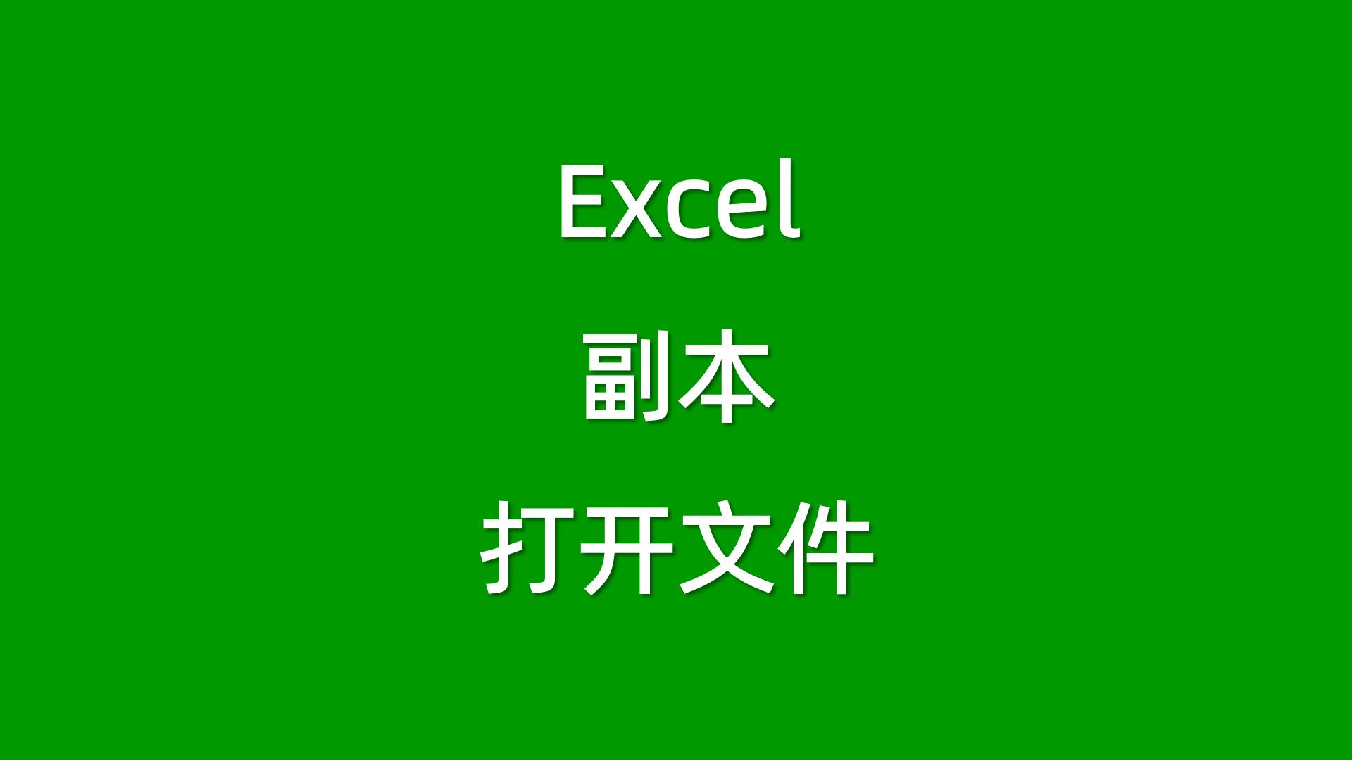 Excel以副本方式打开文件