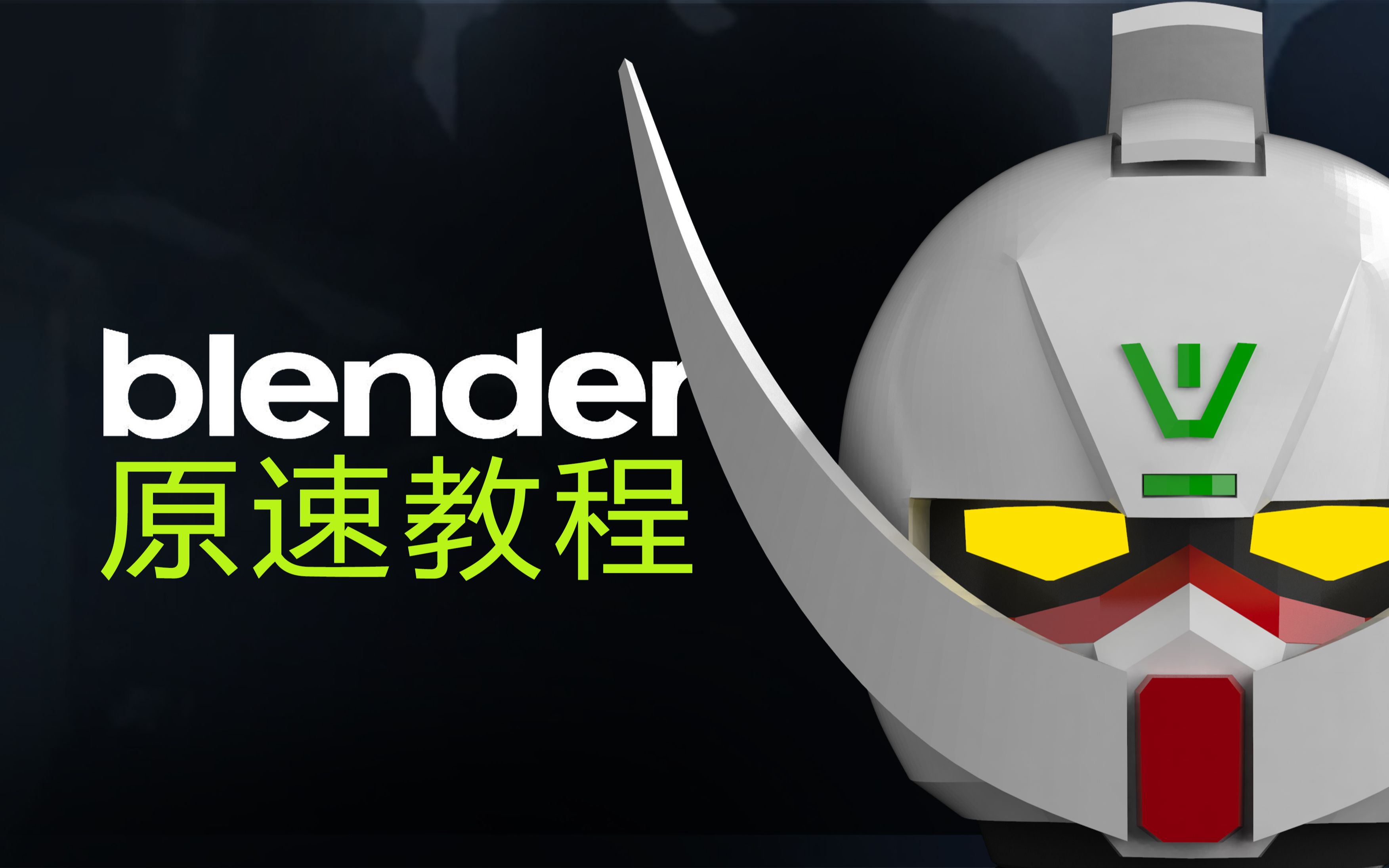 【最硬核Blender教程】高达建模-入门即精通(倒A高达)