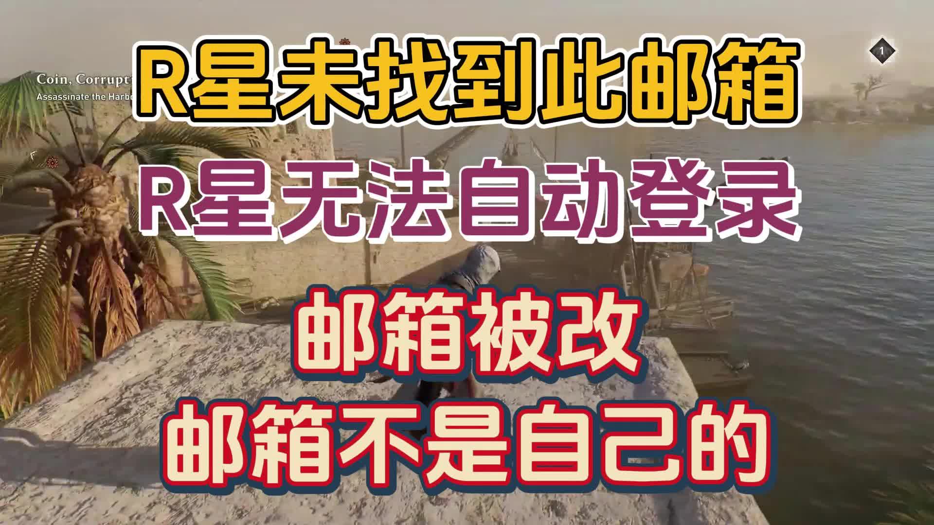 R星未找到此邮箱、R星无法自动登录、邮箱被改、邮箱不是自己的