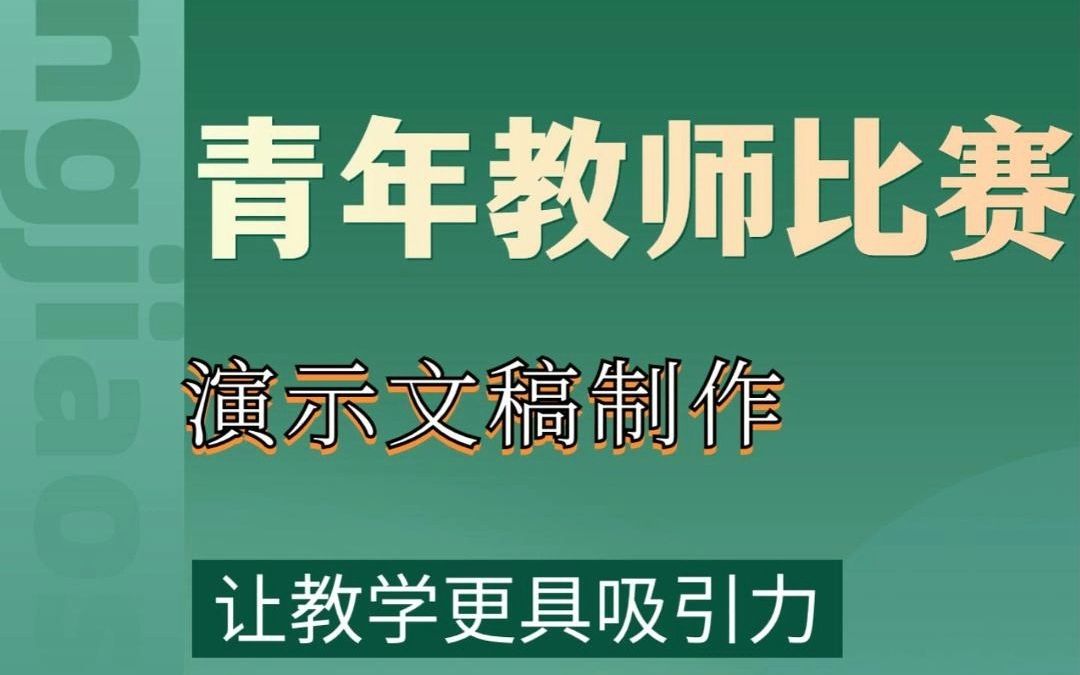 【青年教师比赛——演示文稿制作】