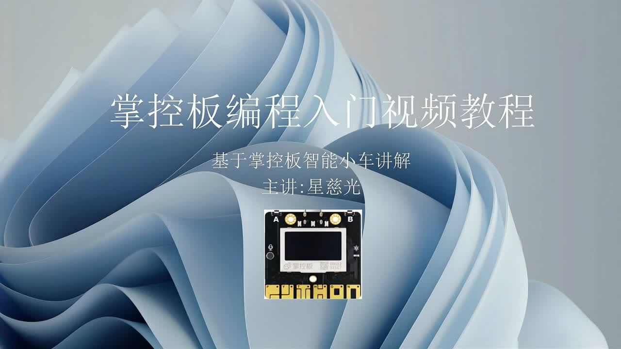 .编程视频教程 流水灯实验 掌控板2.0编程.