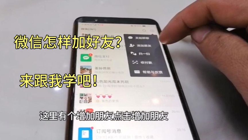微信怎样加好友?用最简单的两种方法,两分钟一步到位