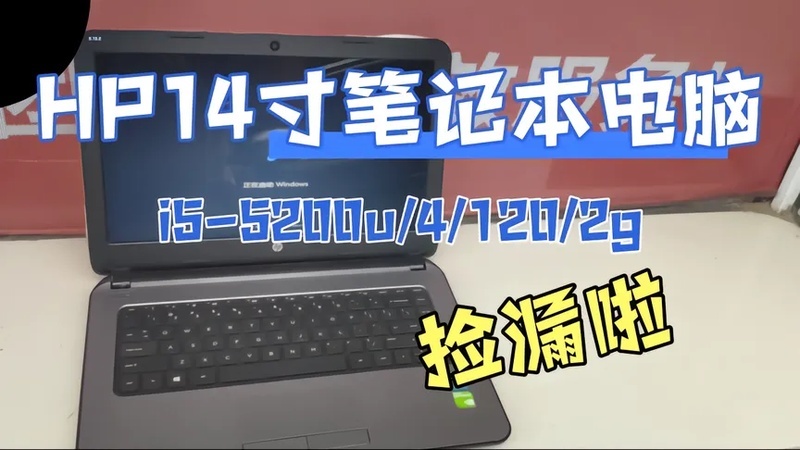 捡漏了,惠普14寸I5 5代笔记本电脑,运行流畅。性能稳定。好便宜