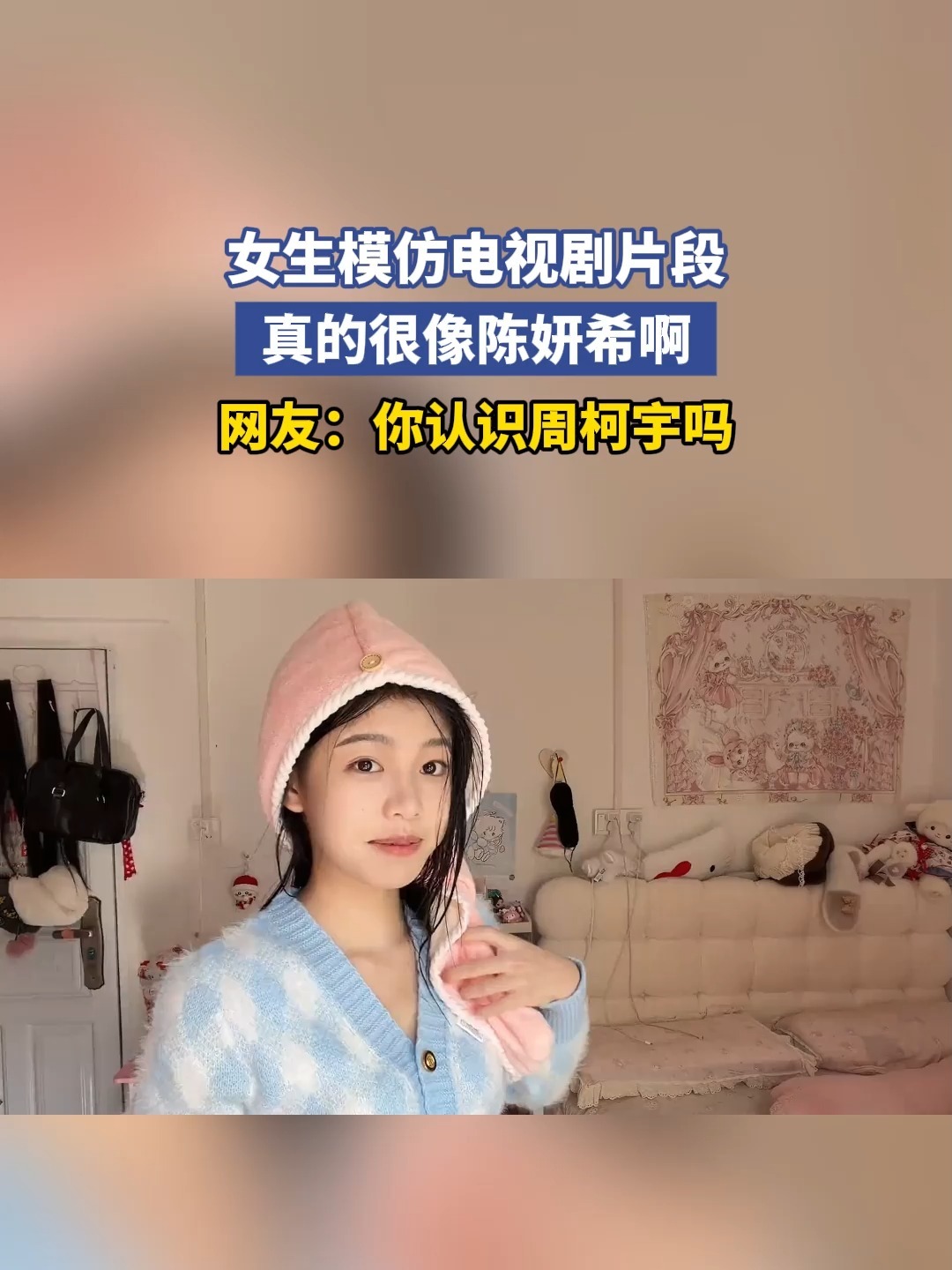 女生模仿电视剧片段,真的很像陈妍希啊,网友:你认识周柯宇吗