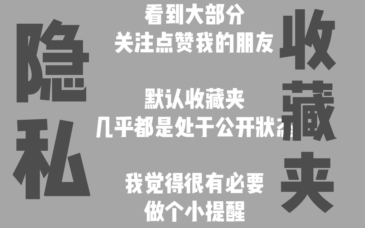 【B站】自己的收藏夹隐私,你关注过吗?