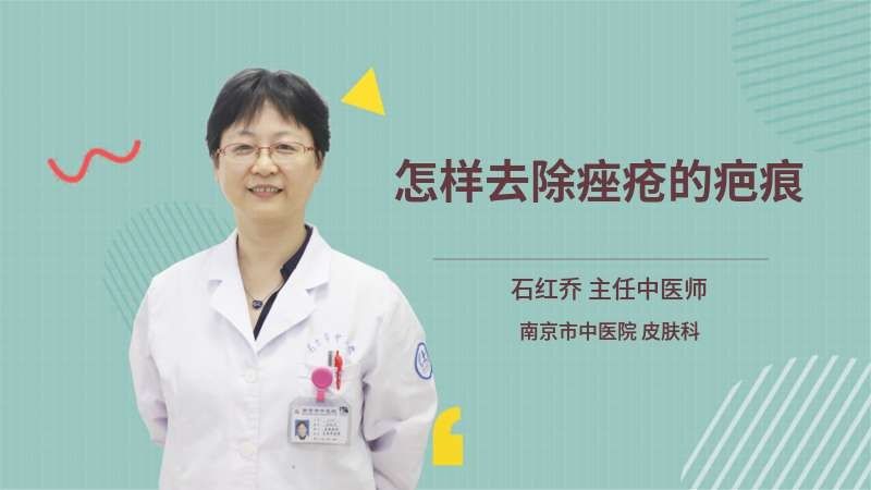 怎样去除痤疮的疤痕