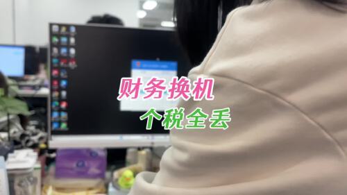 给财务换电脑操导致全公司员工个税信息丢失这下闯大祸了