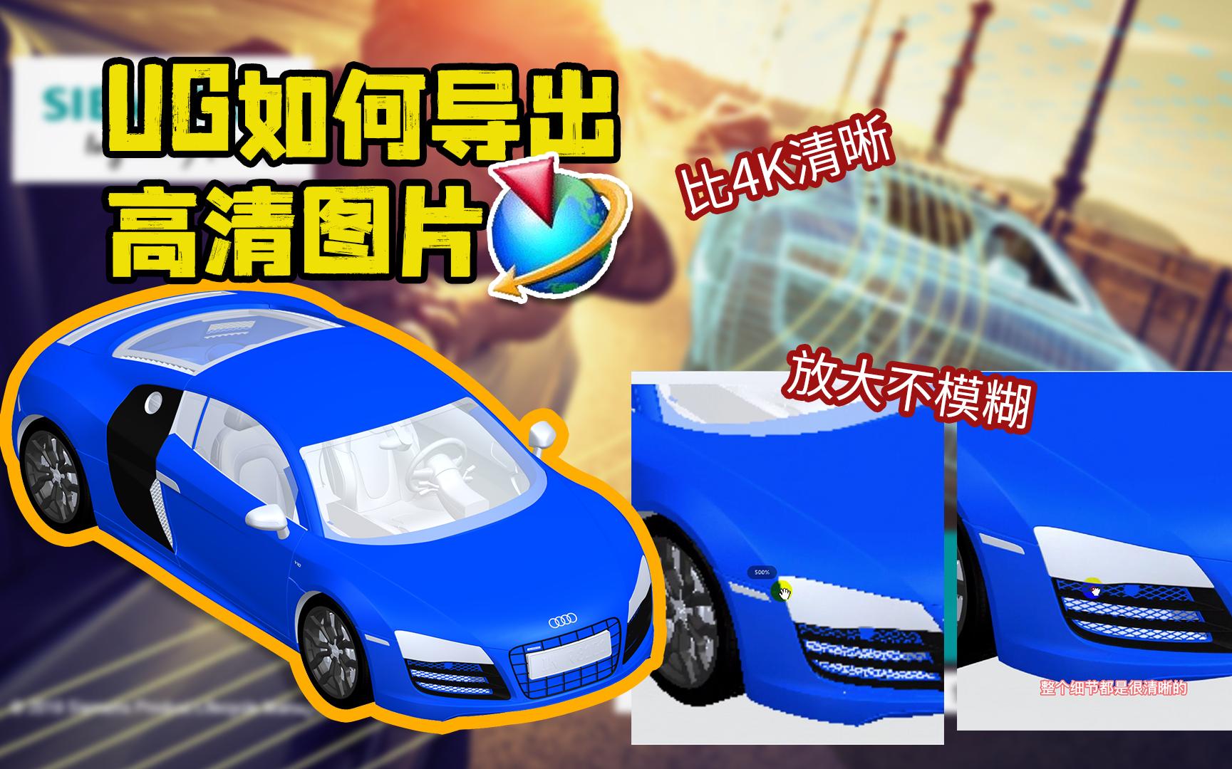 不要再发截图了,UG这样导出图片,客户都夸你专业