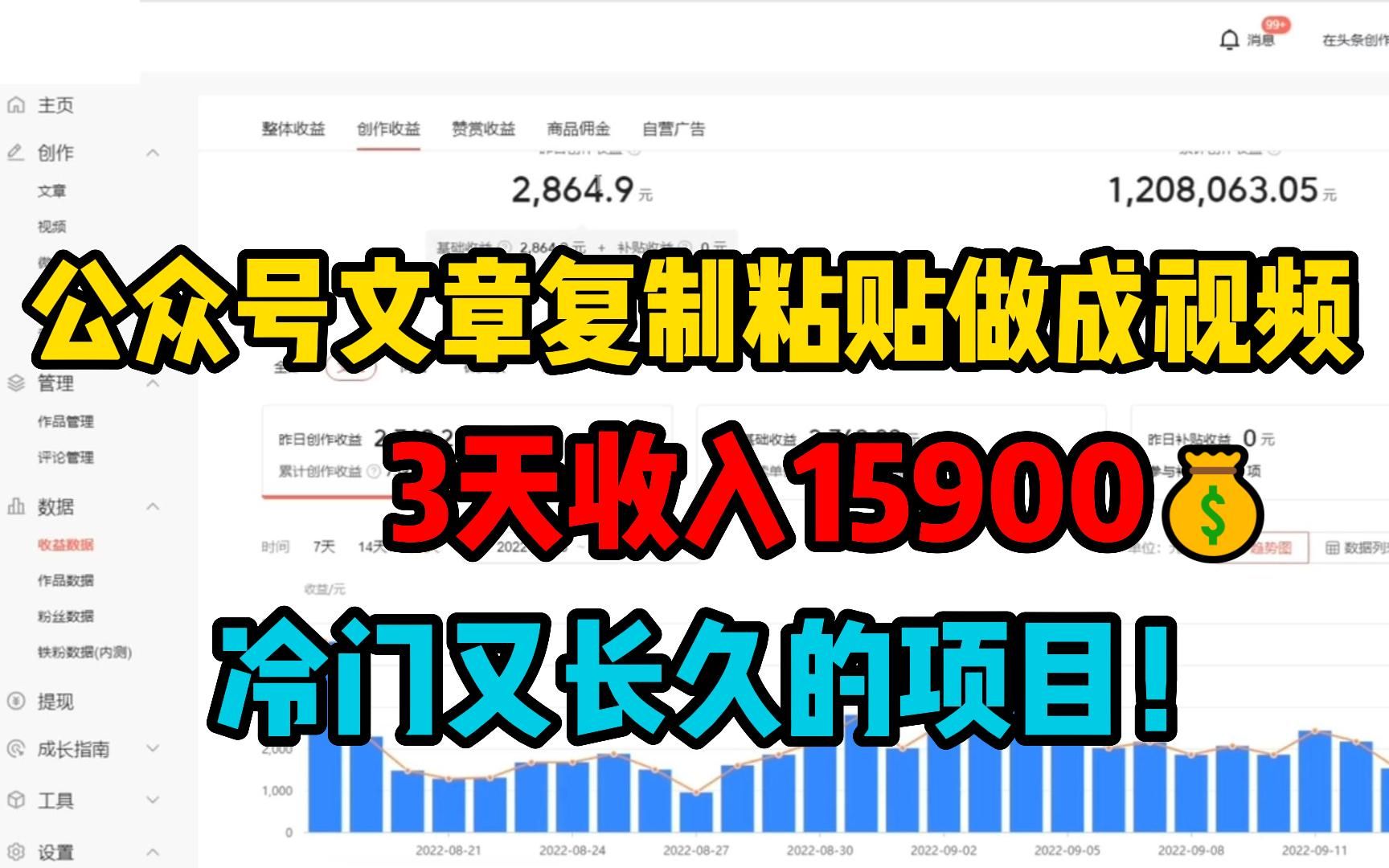 把公众号文章复制粘贴做成视频,3天收入1590,冷门又长久的项目!