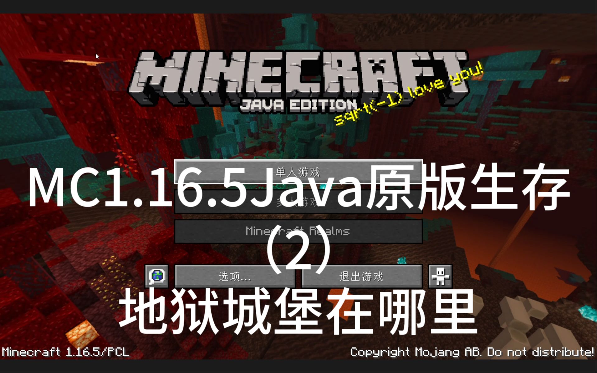 MC1.16.5Java原版生存(2)地狱城堡在哪里_单机游戏热门视频