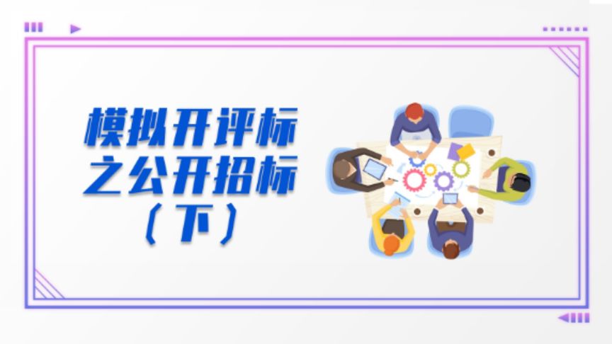 想知道评标专家底是怎么评标的吗?看这里!#开评标#公开招标