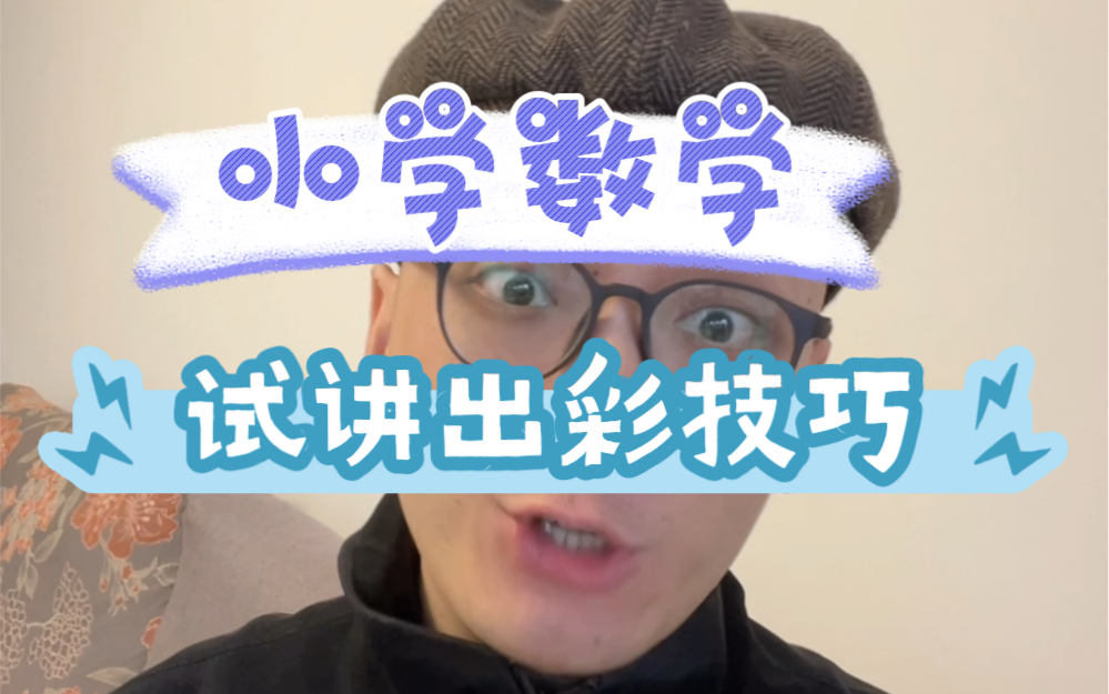 小学数学教学出彩技巧|教资试讲、招教试讲、公开课无生上课都可用～